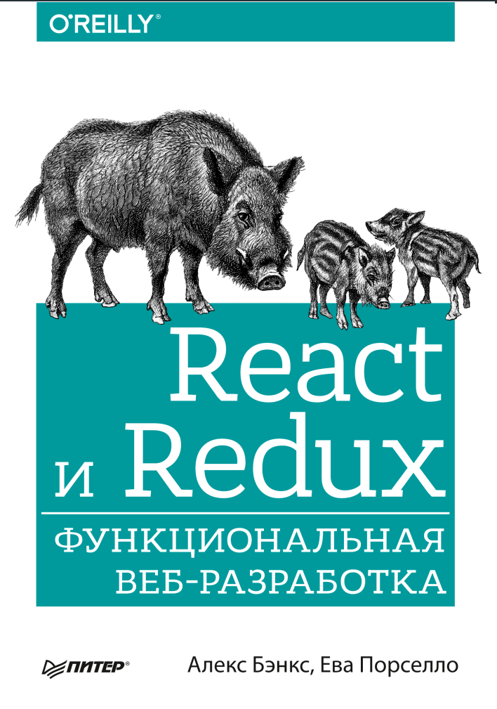React и Redux: функциональная веб-разработка PDF 2018 Алекс Бэнкс, Ева ...